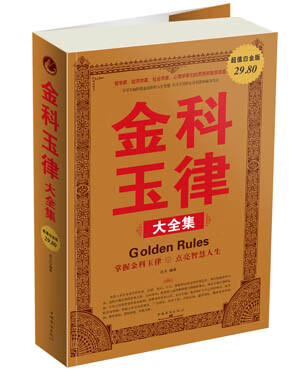 金科玉律 大全集 达夫