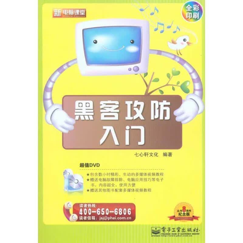 黑客攻防入门 七心轩文化编著