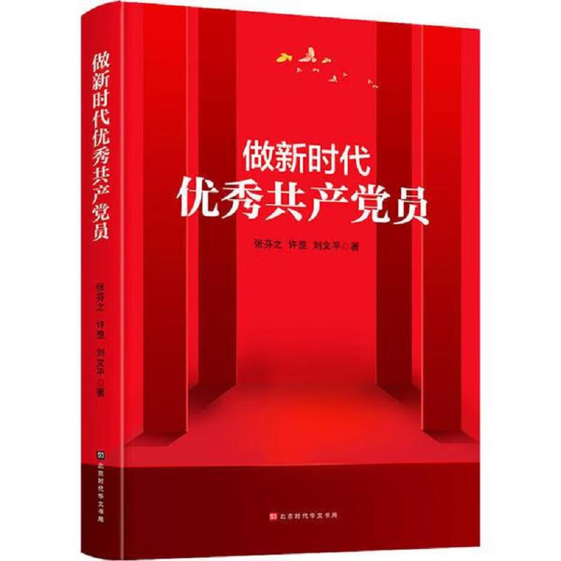 [] 做新时代   员 张芬之 9787569941043 北京时代华文书局 北京时代华文书局 张芬之