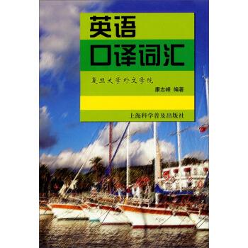 英语口译词汇 康志峰