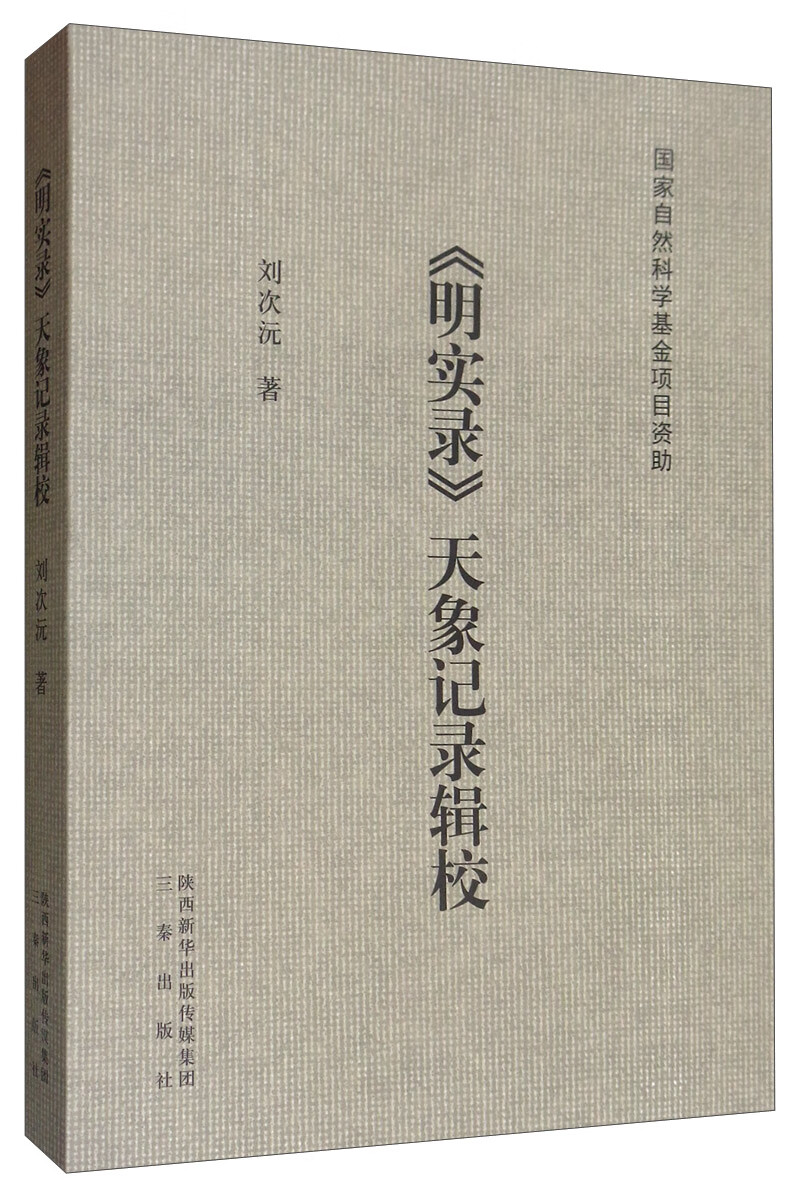《明实录》天象记录辑校【好书】