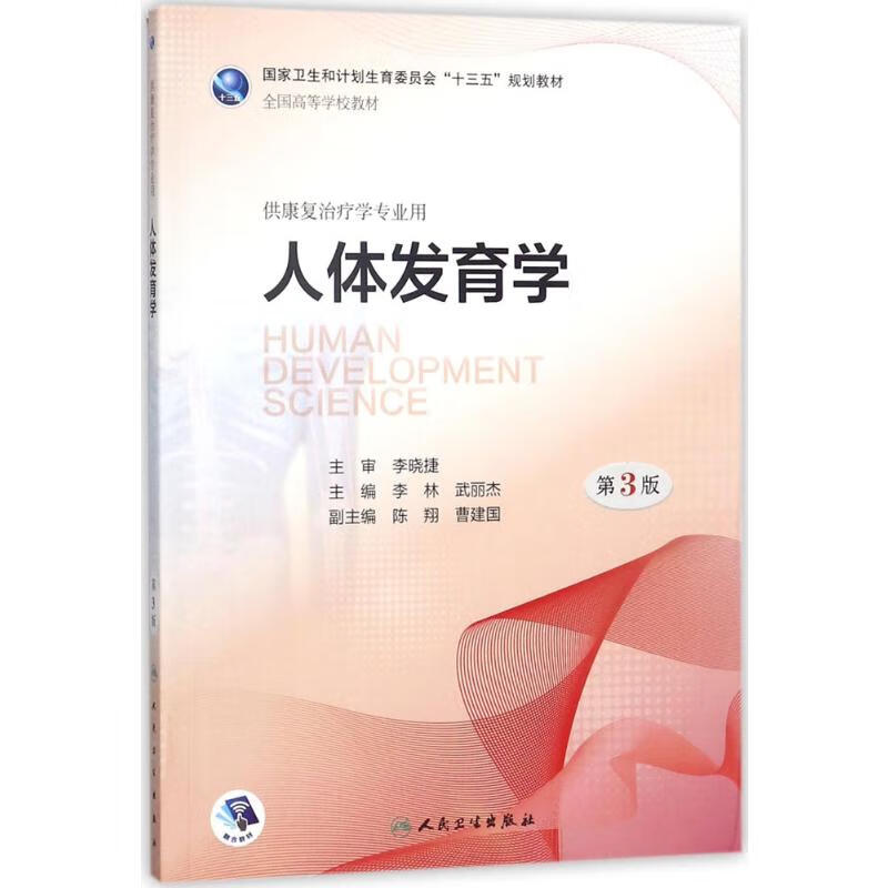 人体发育学 卫生和计划生育委员会十三五规划教材