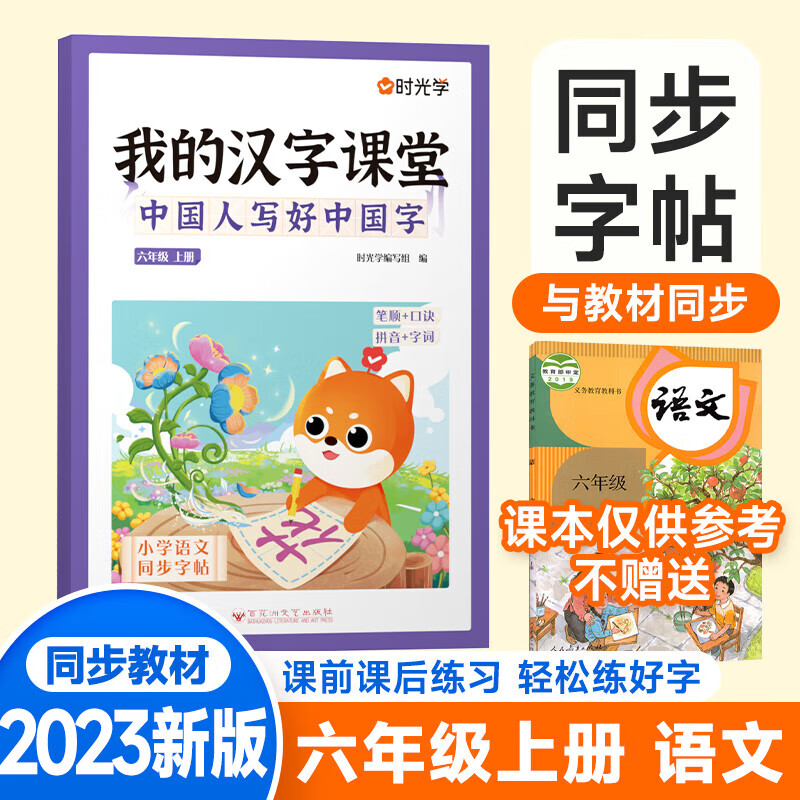 写好中国字一二三四五六年级下册上册部编人教版同步练字帖课课练控笔训练字帖小学生抄写本语文 时光学汉字课堂六年级上册（同步字帖升级版）