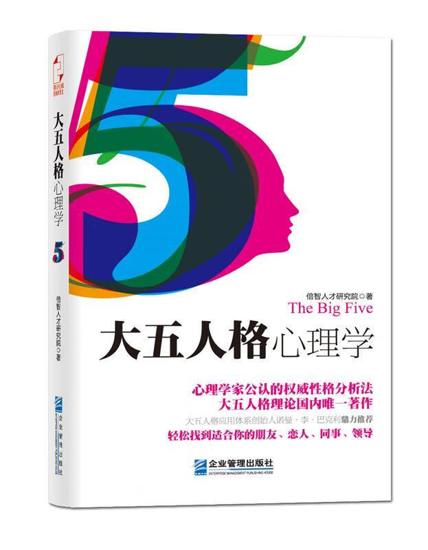 大五人格心理学【，放心购买】