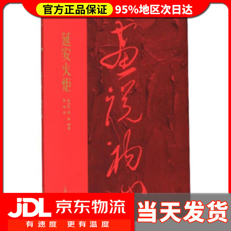 延安火炬画说初心 蔡亮 绘