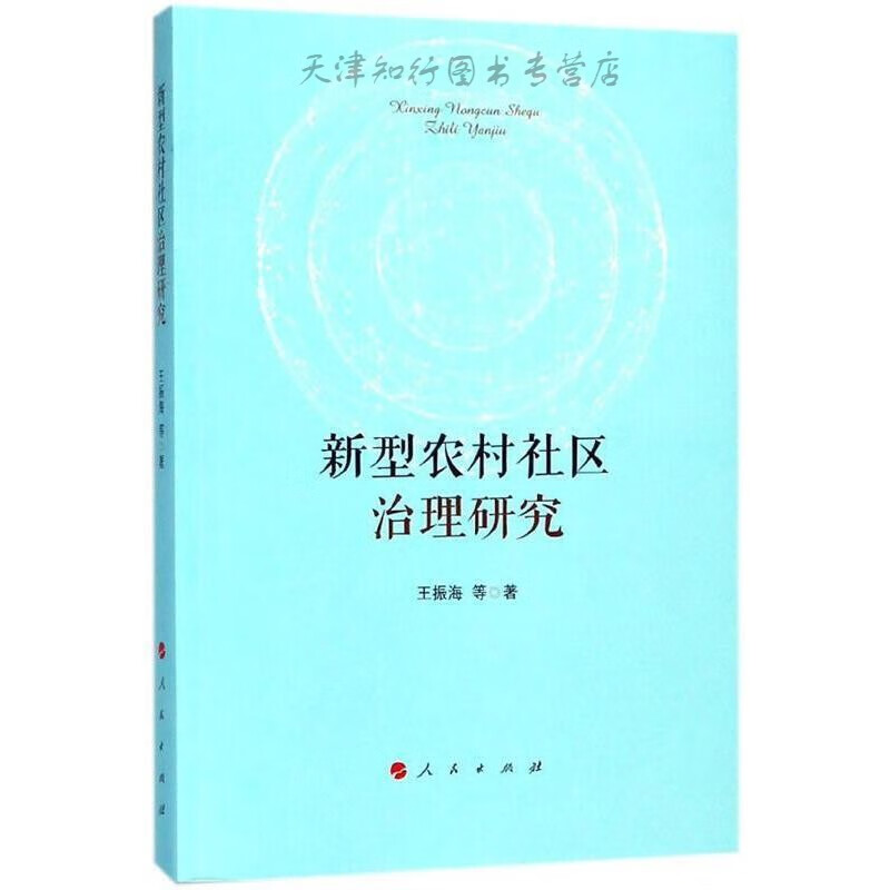 新型农村社区治理研究 振海等 著 人民出版社