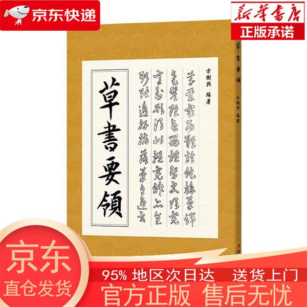 【全新速发】草书要领（第二版） 方树兴 华夏出版社