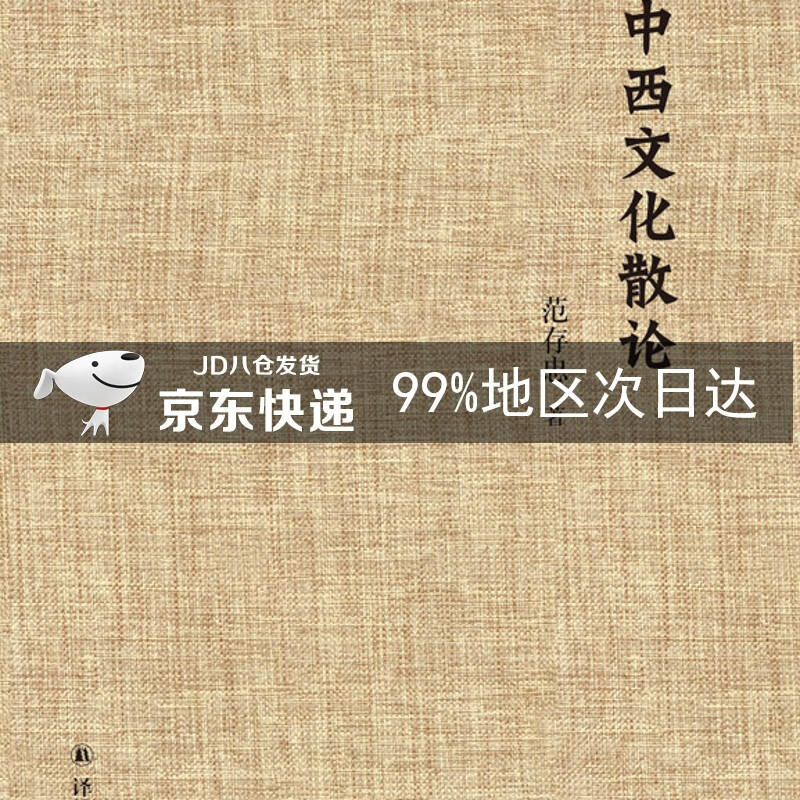 中西文化散论