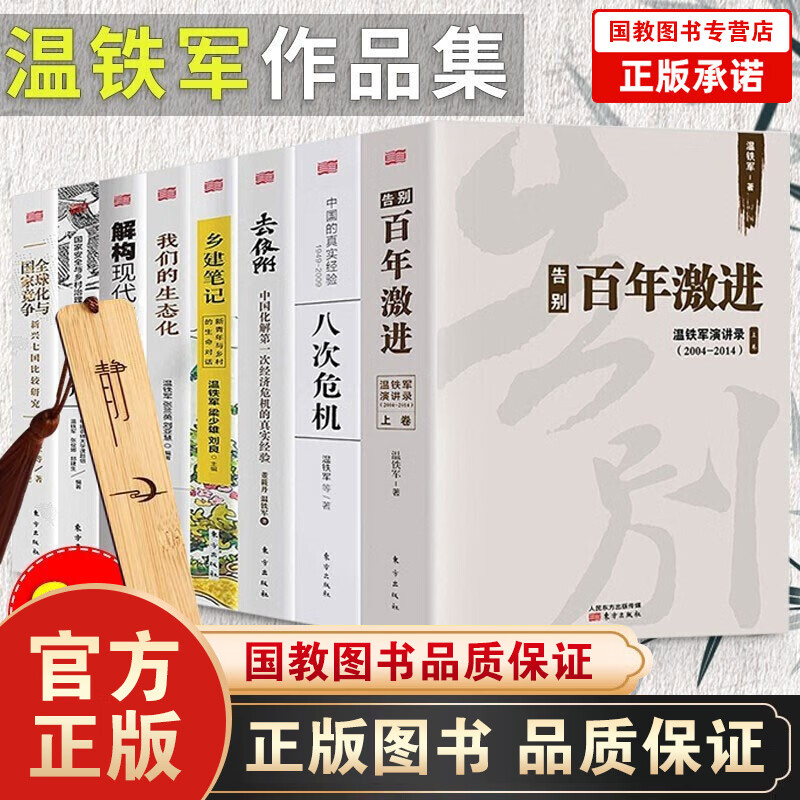 温铁军全8册八次危机告别百年激进去依附全球化与国家竞争解构现代化乡建笔记我们的生态化居危思危