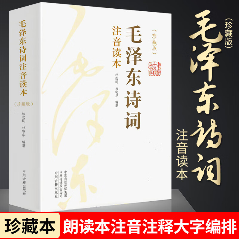毛泽东诗词注音读本（上下） 文学 诗歌词曲 凤凰旗舰店