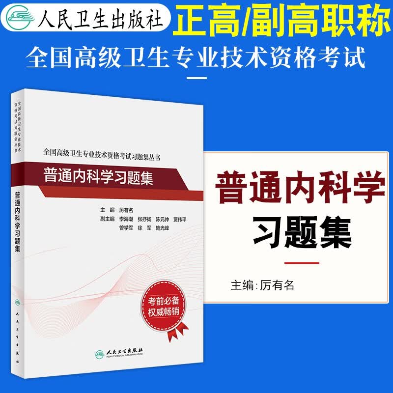 备考2024年人卫版普通内科学副主任医师主任医师全国高级卫生专业技术资格考试用书普通内科学习题集2023人民卫生出版社正高副高 普通内科学【习题集】