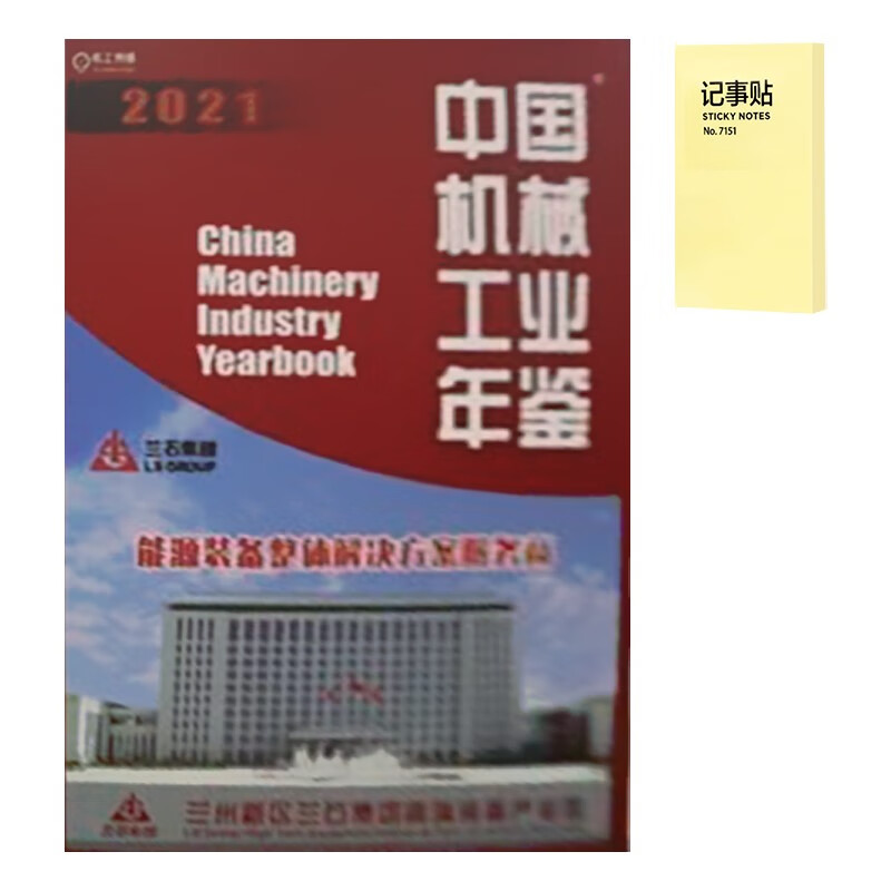 中国机械工业年鉴2021+记事便签1本