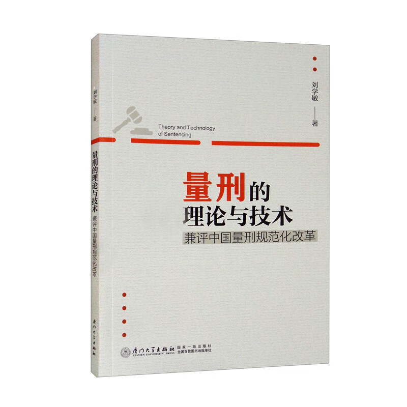 量刑的理论与技术：兼评中国量刑规范化改革