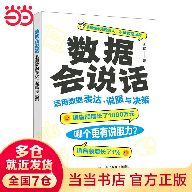 数据会说话：活用数据表达、说服与决策