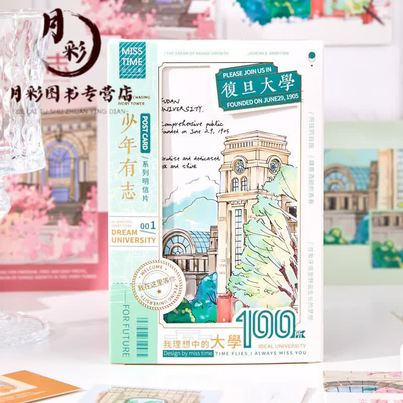 遇见未来中国名校明信片 北京大学清华大学未名湖校园风景中高考励志礼物 复旦大学/盒装30张（拾光手绘款）
