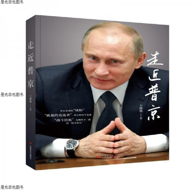 走近普京(作者签赠本)