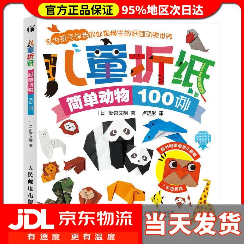 儿童折纸 简单动物100例 [日]新宫文明 人民邮电出版社 9787115472830