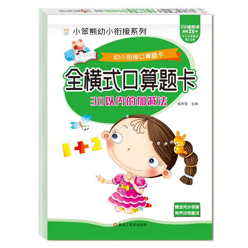 小笨熊 幼小衔接全横式口算题卡 30以内加减法 天天练幼升小练习册学前班数学思维训练题竖式混合