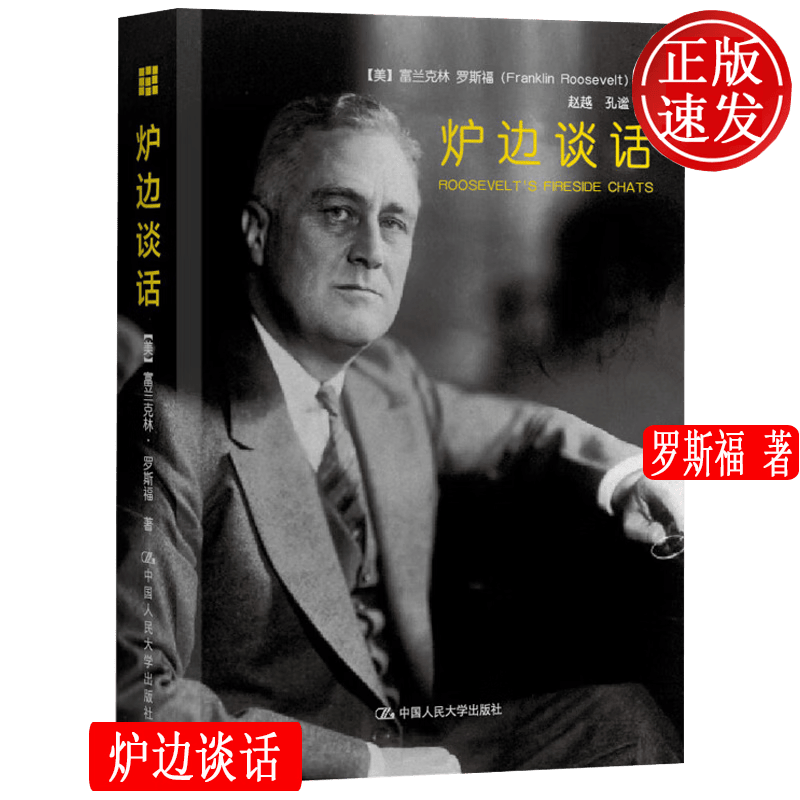 炉边谈话 富兰克林·罗斯福 中国人民大学出版社 9787300242583