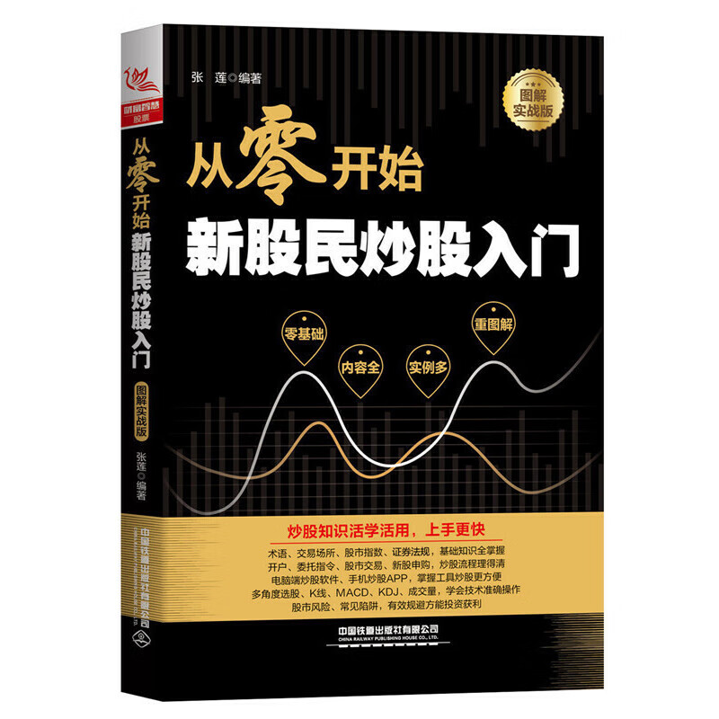 从零开始新股民炒股入门（图解实战版）