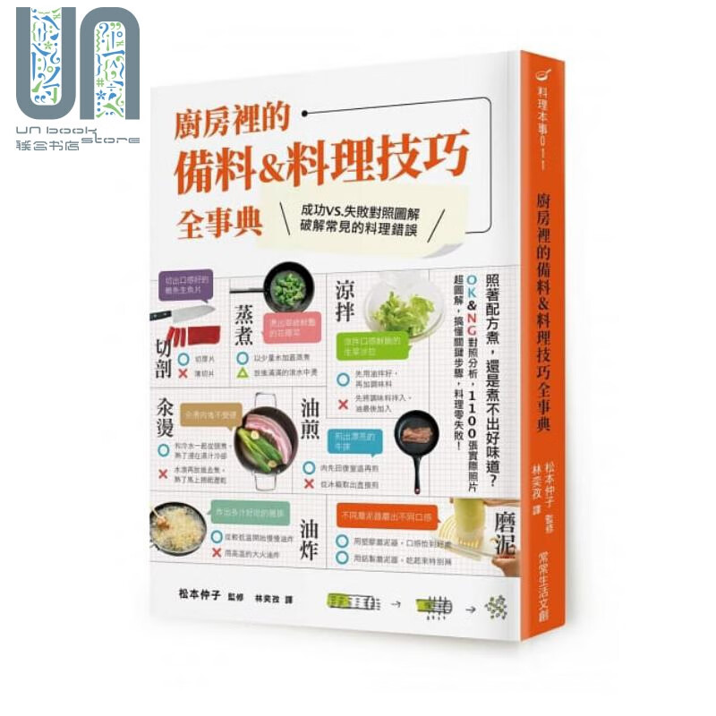 厨房里的备料&料理技巧全事典 港台原版 松本仲子 常常生活文创 新手料理食谱