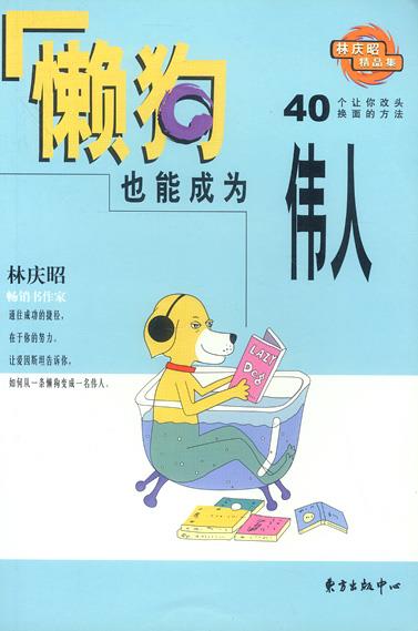 懒狗也能成为伟人
