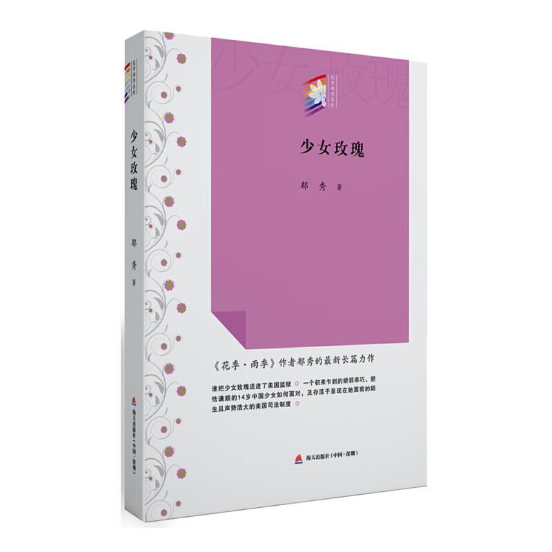 少女玫瑰（“花季雨季系列”丛书）