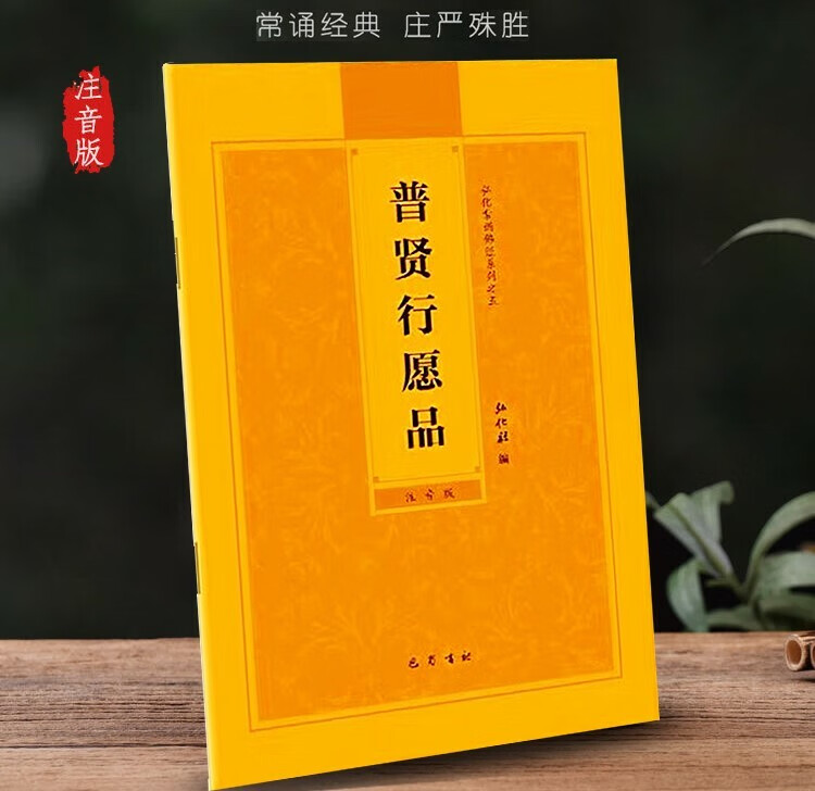 量大优惠大字普贤菩萨行愿品经弘化常诵佛经系列简体拼音版