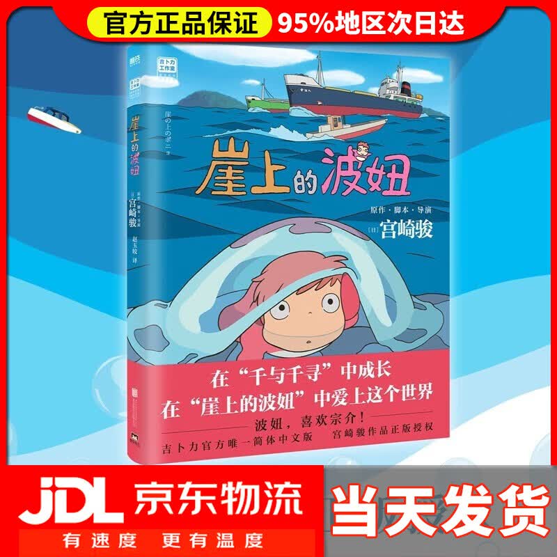【系列自选】宫崎骏：千与千寻+龙猫+起风了+崖上的波妞（宫崎骏代表作授权吉卜力唯一简体中文版绘本） 崖上的波妞