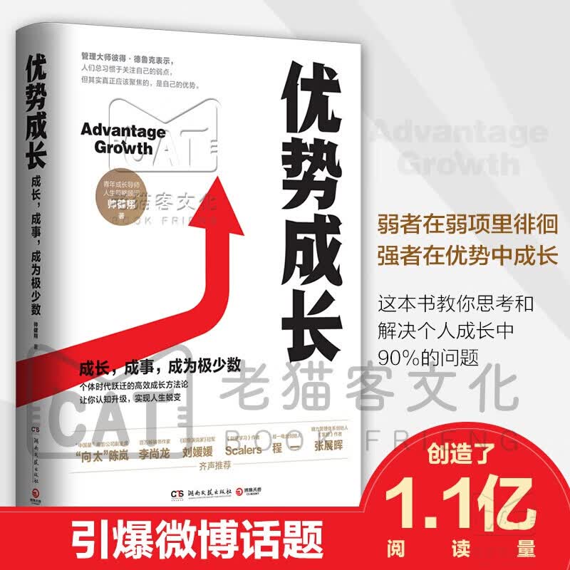 优势成长：成长，成事，成为极少数（写给年轻人的高效成长方 你该补的是优势，而不是弱点） 优势成长
