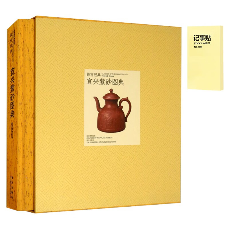 故宫经典：宜兴紫砂图典（全1册）+记事便签1本