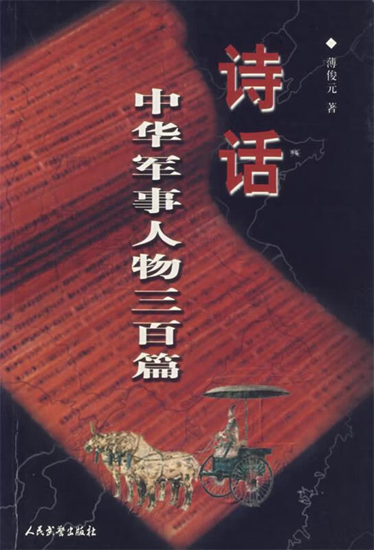 诗话中华军事人物三百篇