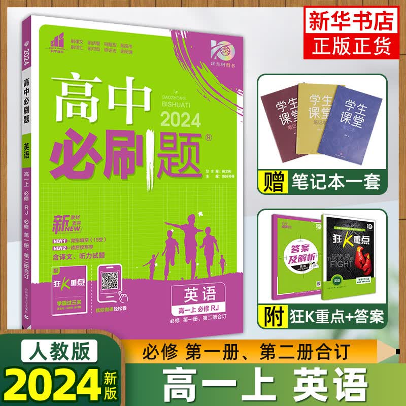【科目自选】2024新教材版 高一必刷题新教材高中必刷题 上册 英语 必修1、2第一、二合订本人教版定价：62.8