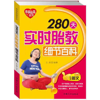 幸福摇篮系列:280天实时胎教细节百科 王琪 编