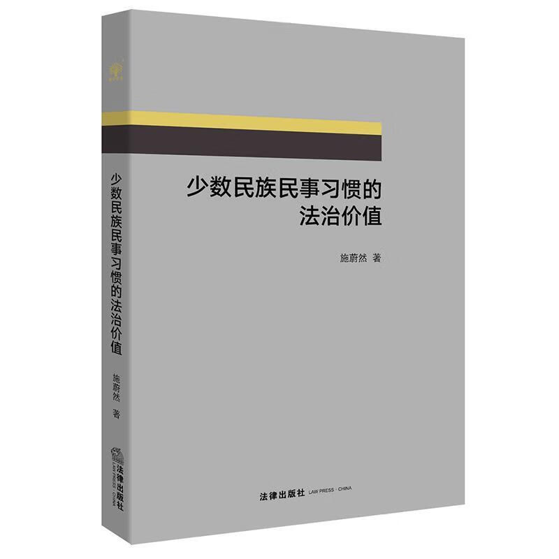 少数民族民事习惯的法治价值