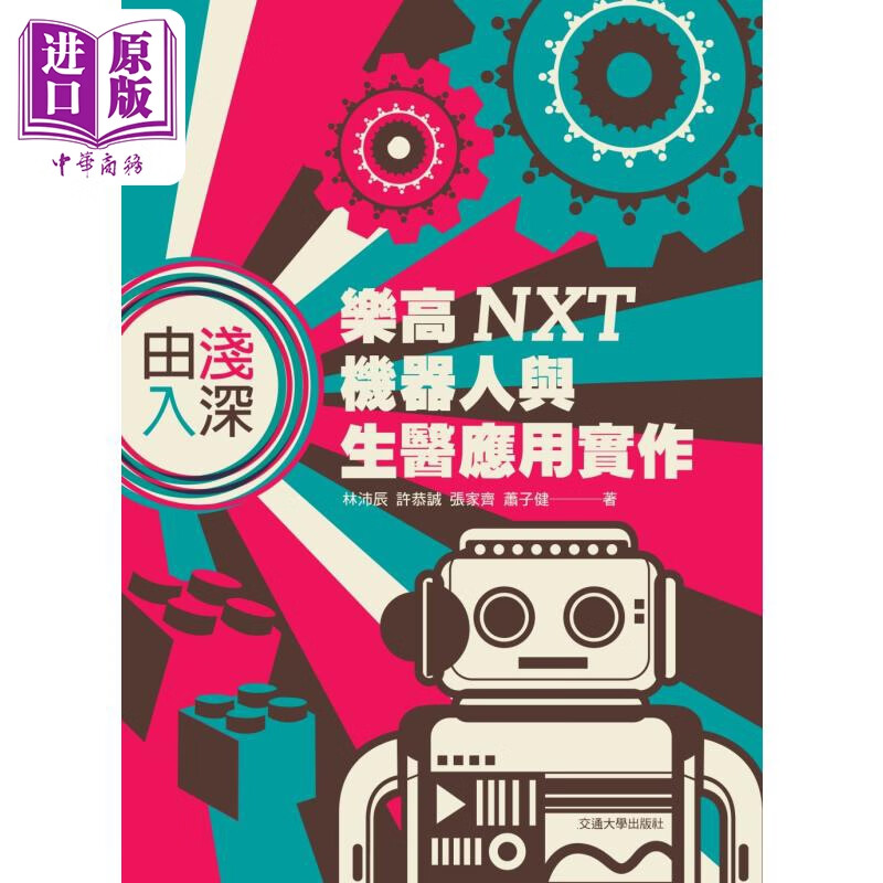 由浅入深 乐高NXT机器人与生医应用实作 港台原版 林沛辰 许恭诚 张家齐 萧子健 交通大学出版 自动控制工程生医工程