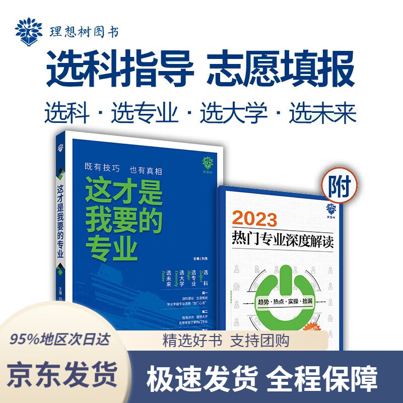 【 京东配送 支持团购】2023版 这才是我要的专业 高考专业报考指南 高校专业解读 高中选学科 学科规划
