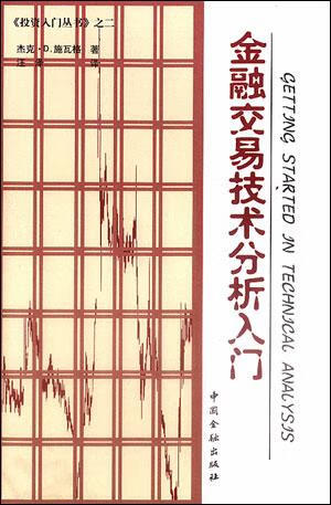金融交易技术分析入门【好书】