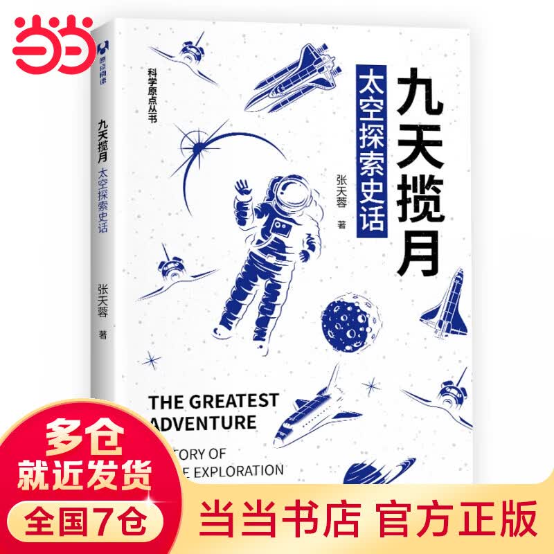 九天揽月 太空探索史话