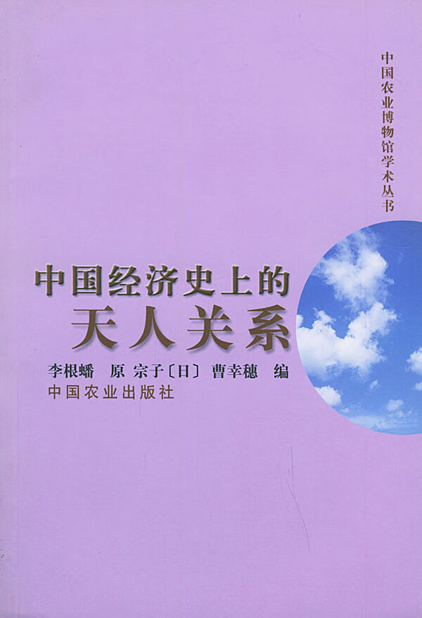 中国经济史上的天人关系