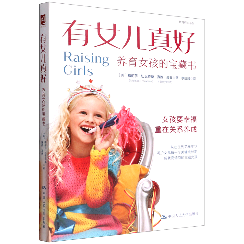 有女儿真好(养育女孩的宝藏书)/教育有方系列