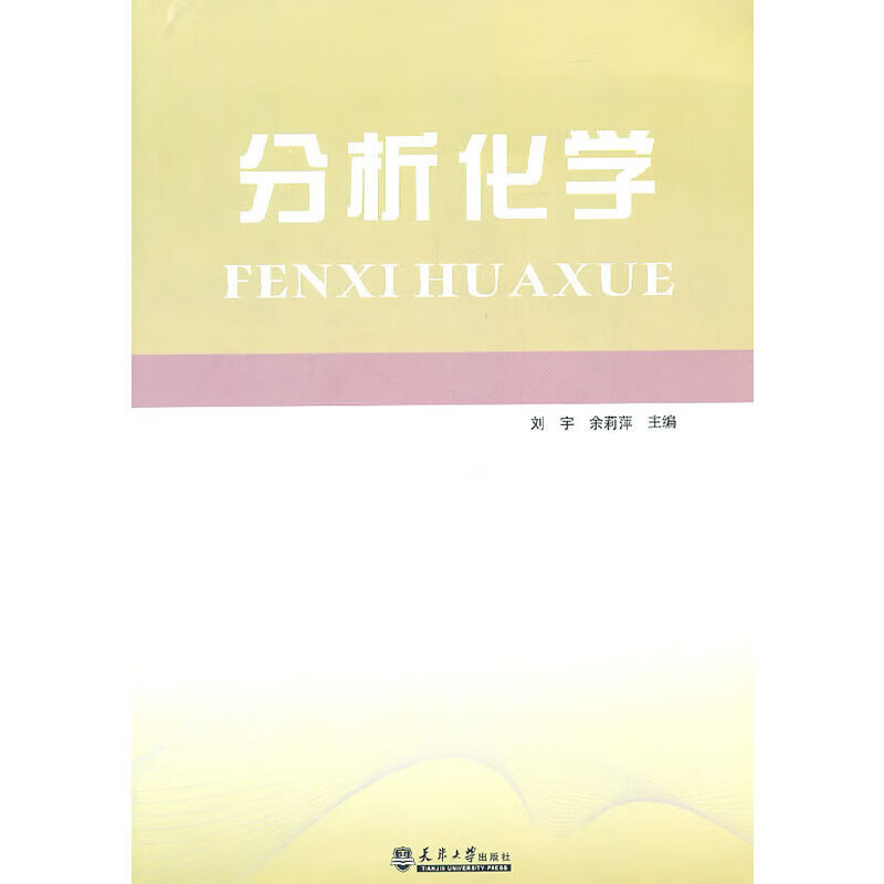 分析化学