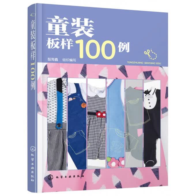 童装板样100例
