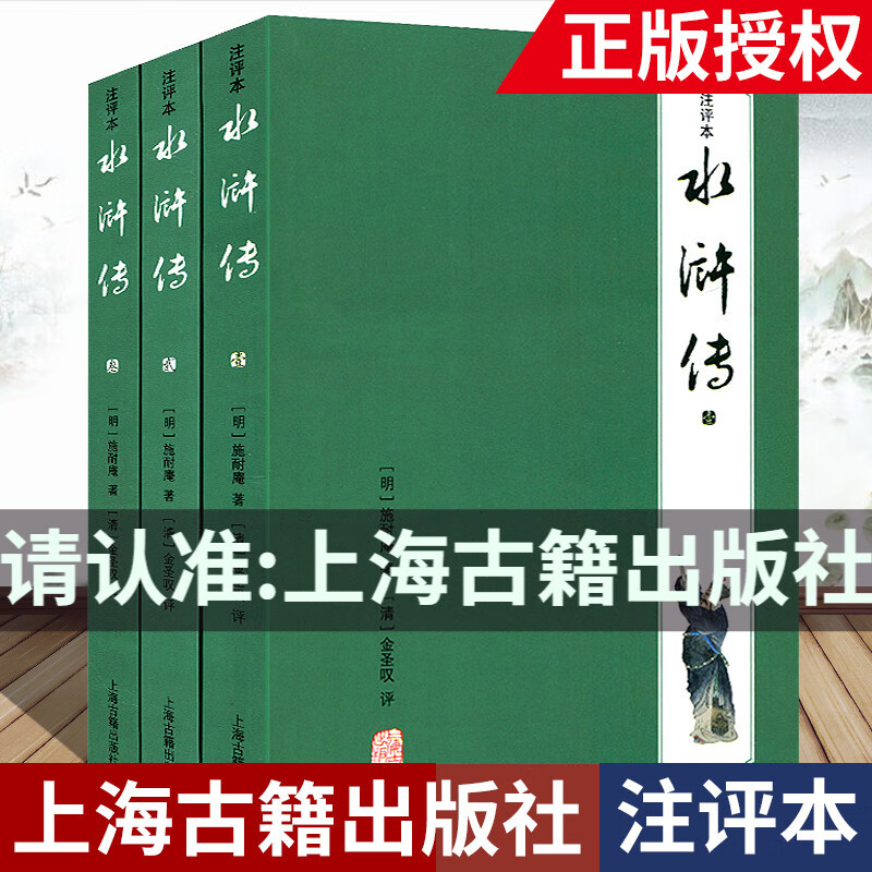 水浒传全三册(注评本）水浒传原著 初中四大名著 [明]施耐庵 著 [清]金圣叹点评学生课外书经典名著上海古籍 著上海古籍