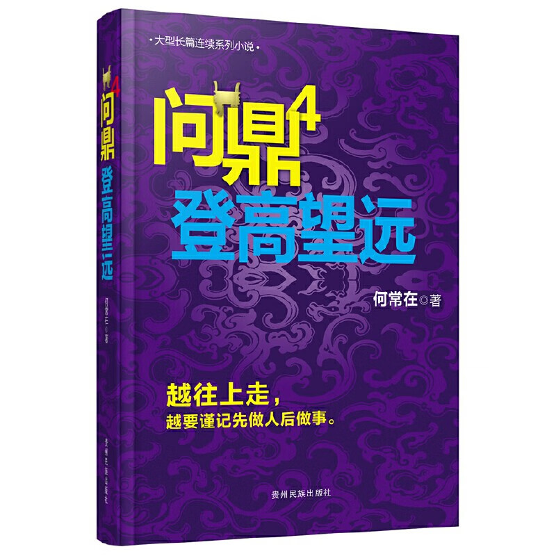 现货 胜算小说 问鼎小说 勇往直前+壮志凌云+山外青山 (从基层公务员到省委书记的升迁之路) 何常在著 都市青春励志官场言情小说 宏泰恒信 问鼎4