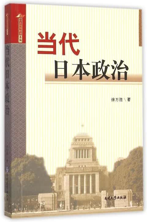当代日本政治 徐万胜 著【书】