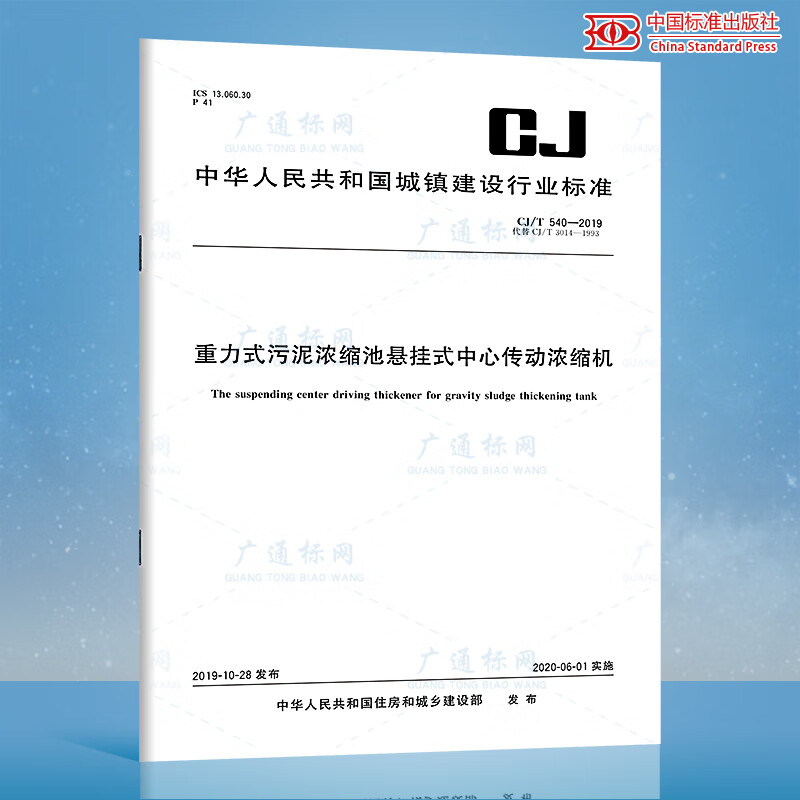CJ/T 540-2019重力式污泥浓缩池悬挂式中心传动浓缩机