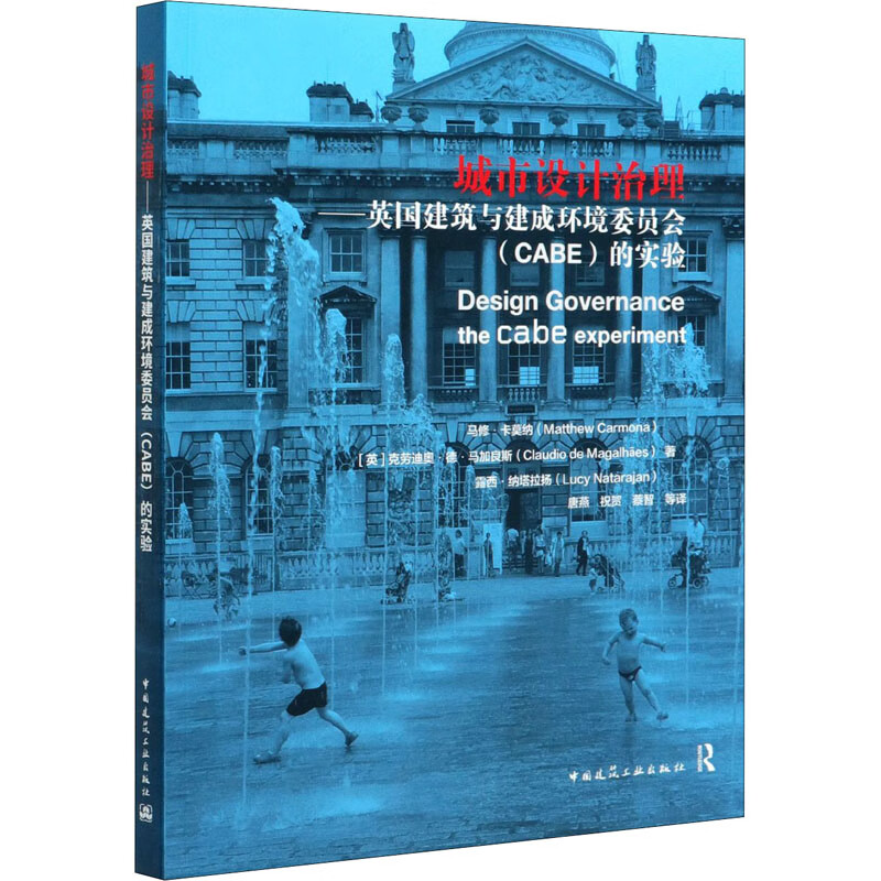 城市设计治理:英国建筑与建成环境委员会(CABE)的实验