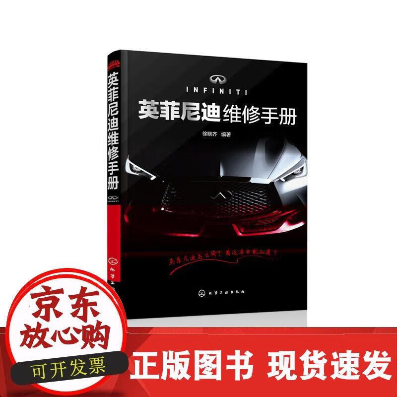 英菲尼迪维修手册 徐晓齐 编著 9787122275660