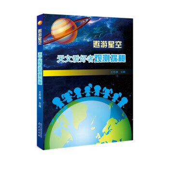 遨游星空-天文爱好者观测探秘 王思潮 编【书】